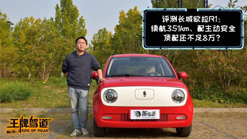 评测长城欧拉R1：续航351km、配主动安全，顶配还不足8万？,汽车,车评,好看视频