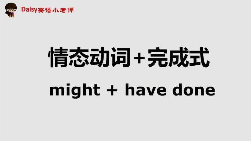 语法：情态动词+完成式 might have done,教育,学校教育,好看视频
