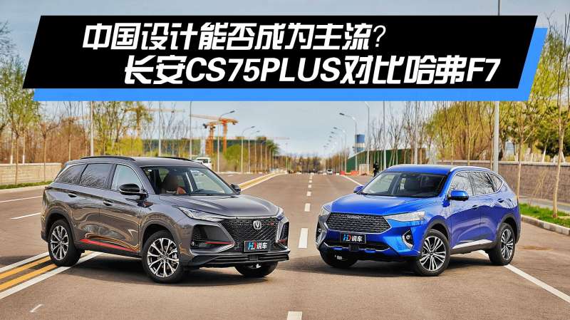 中国设计能否成为主流？长安CS75PLUS对比哈弗F7,汽车,车评,好看视频