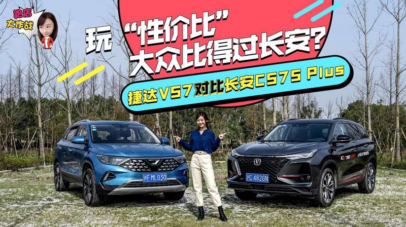 价格配置针锋相对，捷达VS7对比长安CS75 Plus,汽车,车评,好看视频