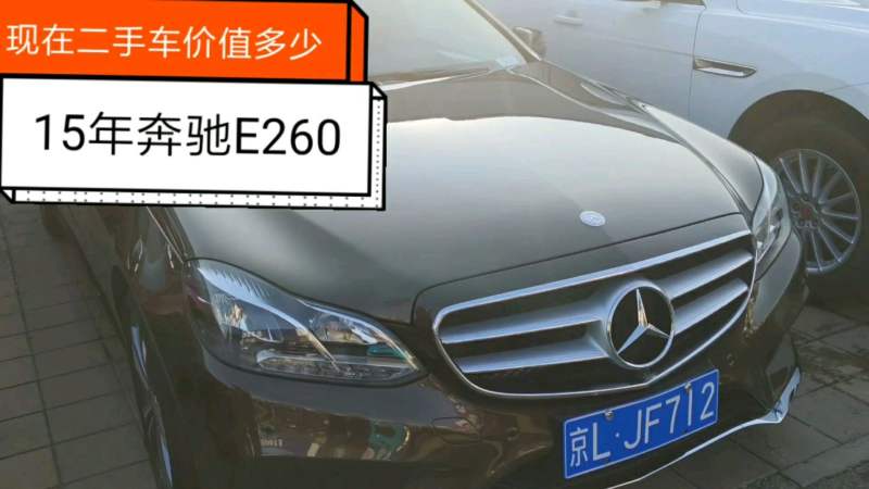 15年奔驰E260当时落地50多万，看看现在二手车价值多少，都是泪啊,汽车,车评,好看视频