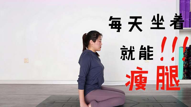 懒人实用减肥法：坐着就能瘦大腿！每天都在瘦，养成习惯吧生活健身运动好看视频