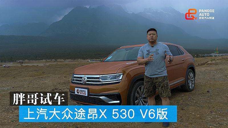 胖哥试车 试驾上汽大众途昂X 530 V6版本,汽车,车评,好看视频