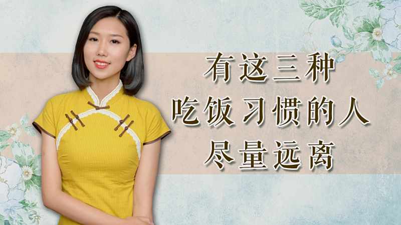 吃饭时有这三种习惯的人，不值得深交，不然吃亏的是自己文化历史文化艺术好看视频