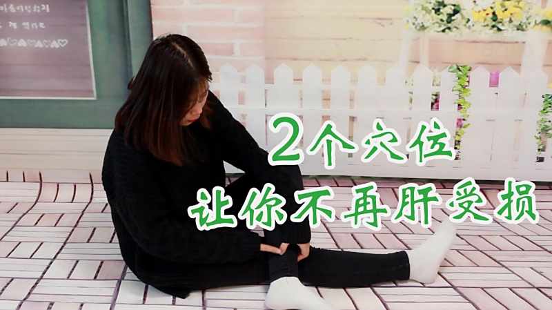 肝受损的人,按摩人体2大养肝穴,每天两分钟,疏通肝气排肝毒生活健康养生好看视频