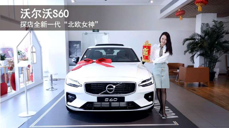 探店全新一代“北欧女神”沃尔沃S60，28.69万起直击竞品BBA,汽车,车评,好看视频