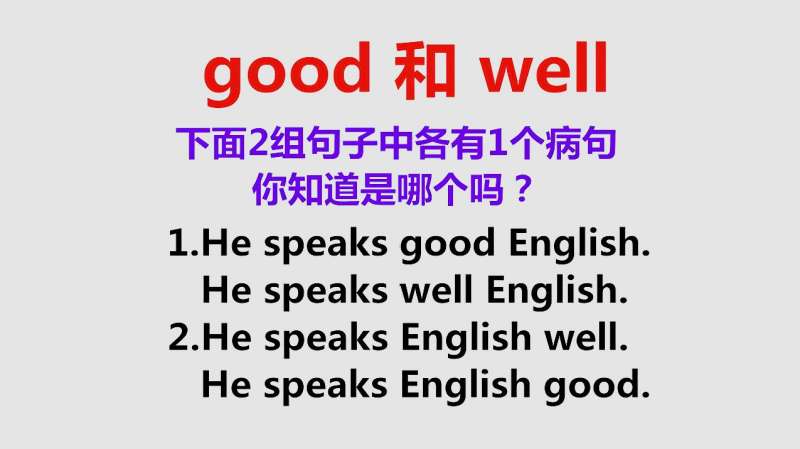 good和well有什么区别？3分钟教你分辨它们！考试再也不怕弄错了,教育,兴趣学习,好看视频