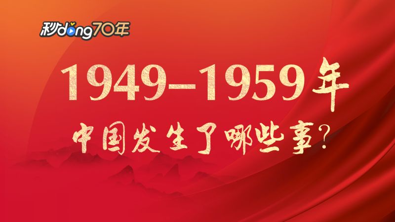 #秒懂70年# 1949年-1959年，新中国首个十年，你必须知道的那些事~,,,好看视频