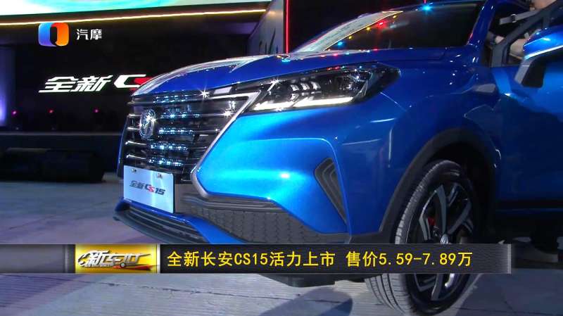 全新长安CS15活力上市 售价5.59-7.89万,汽车,车评,好看视频