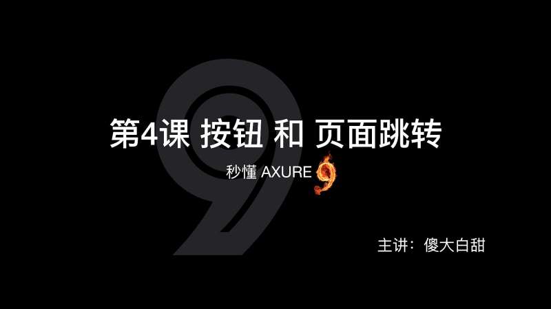 秒懂 Axure 9 - 第4课 按钮 和 页面跳转,教育,兴趣学习,好看视频