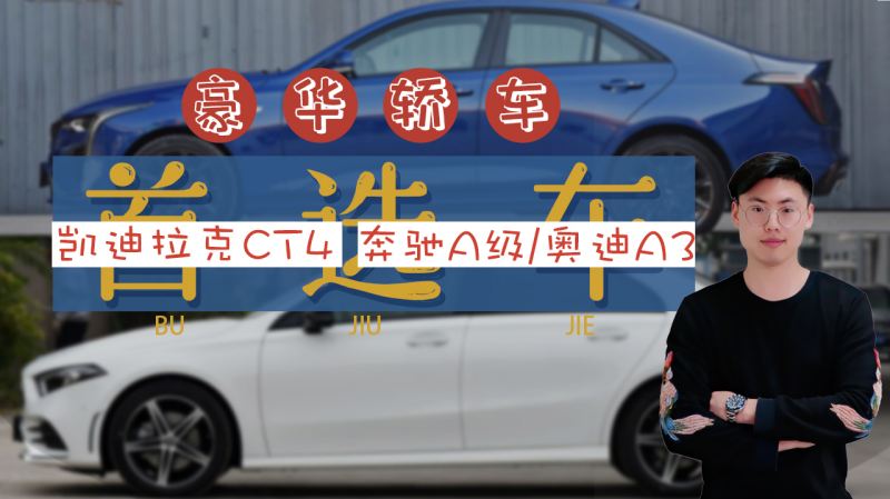 20万入门级豪华轿车，凯迪拉克CT4/奔驰A级/奥迪A3/宝马1系,汽车,车评,好看视频