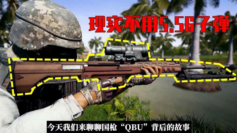 吃鸡小讲堂：QBU背后的故事，现实不用5.56子弹，一项数据比肩AWM,军事,兵器装备,好看视频