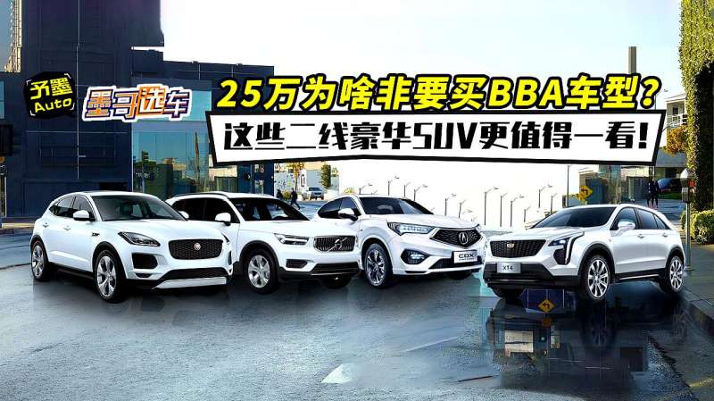25万为啥非要买BBA车型？这些二线豪华SUV更值得一看！,汽车,车评,好看视频