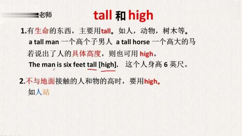 tall和high有什么区别，2分钟告诉你！就问你难不难,教育,学校教育,好看视频