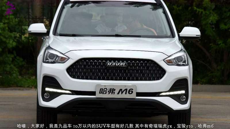 来自国产的小霸王哈佛M6，家用SUV第一选择，6.6万确实值得买,汽车,车评,好看视频