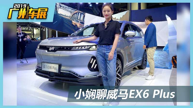 售23.99万 续航503公里 广州车展静态体验威马EX6 Plus,汽车,车评,好看视频