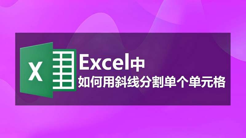 Excel中如何用斜线分割单个单元格? 教育 职业教育 好看视频