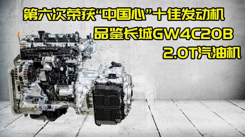 第六次荣获“中国心”十佳发动机 品鉴长城GW4C20B 2.0T汽油机,汽车,车评,好看视频