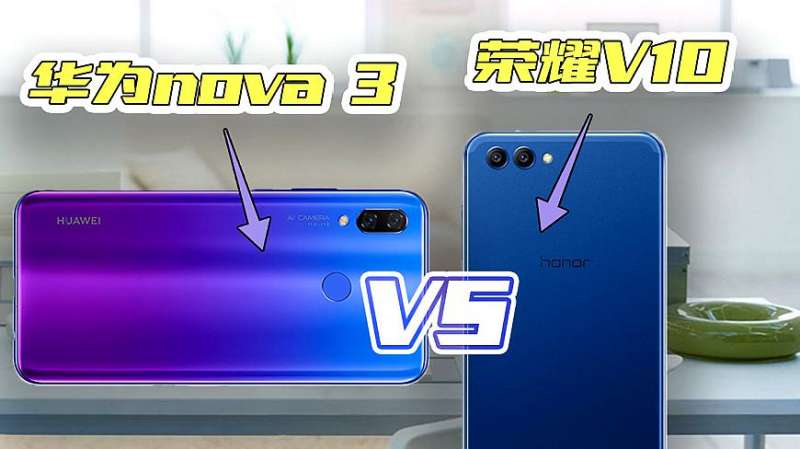 2999的华为nova 3对比2799的荣耀V10，贵200元，就真的好用吗？,科技,数码,好看视频