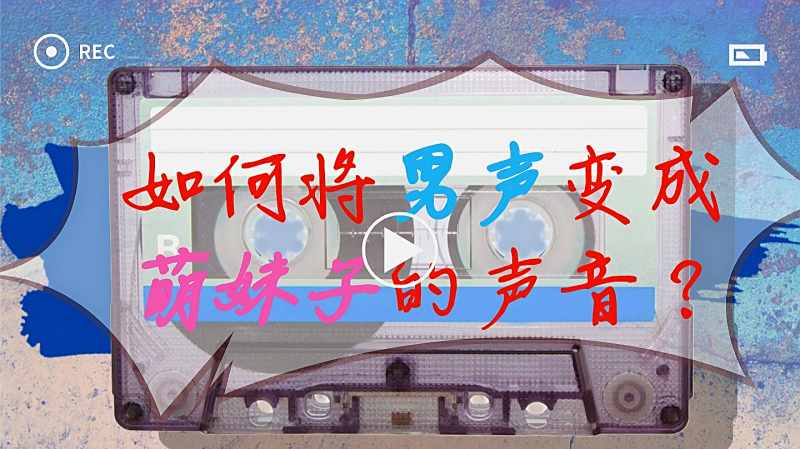 教程:如何用变声器将男声变成萌妹子的声音?教育在线教育好看视频