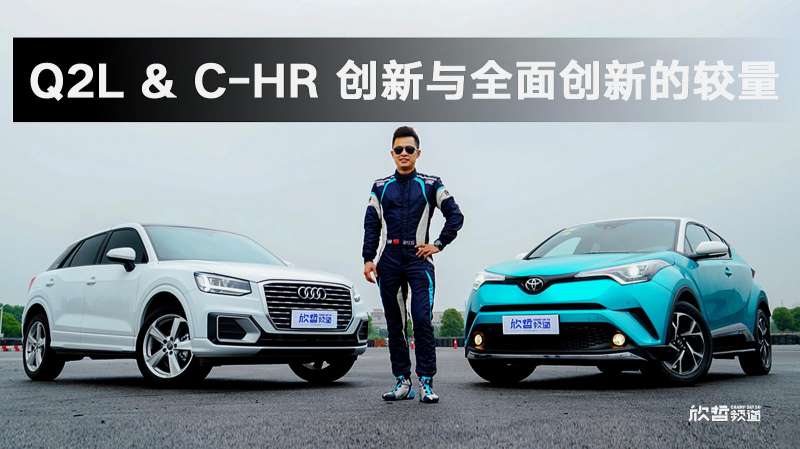 Q2L & C-HR 创新与全面创新的较量,汽车,车评,好看视频