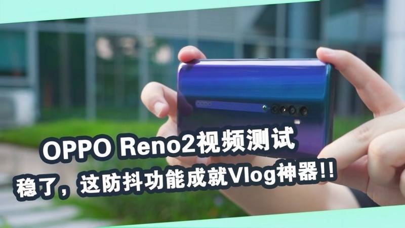 OPPO Reno2视频测试：稳了，这防抖功能成就Vlog神器,科技,数码,好看视频