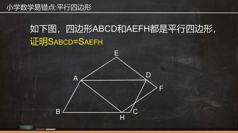 如图，四边形ABCD和AEFH都是平行四边形，证明它们的面积相等,教育,学校教育,好看视频