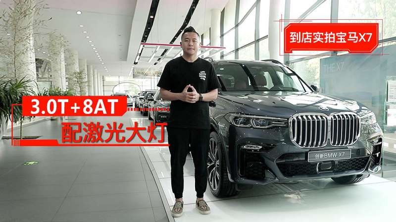 宝马X7实拍！3.0T+8AT，配激光大灯，最强悬挂，坐进觉得太值了！,汽车,车评,好看视频