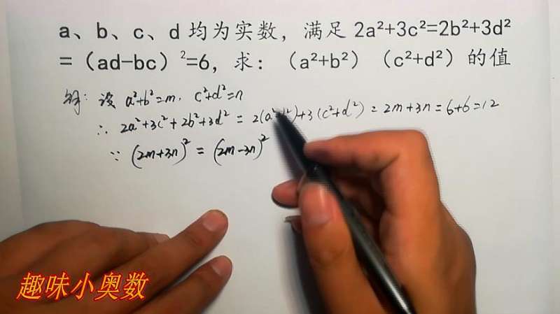 2a^2+3c^2=2b^2+3d^2=(ad-bc)^2=6，求(a^2+b^2)(c^2+d^2)的值,游戏,休闲类,好看视频