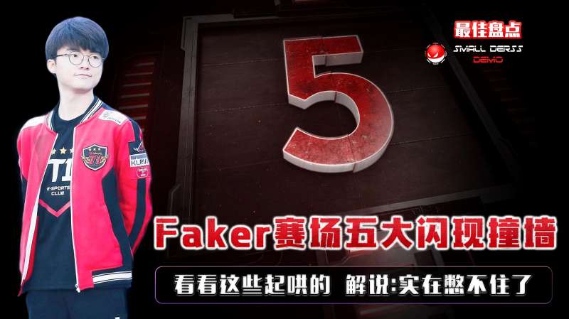 LOL：Faker赛场5大闪现撞墙，看看这些起哄的，解说都憋不住笑了,游戏,MOBA,好看视频