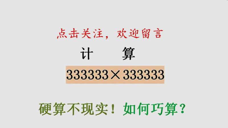 小学数学：333333×333333=？这么多个3，你会直接硬算吗？,教育,学校教育,好看视频
