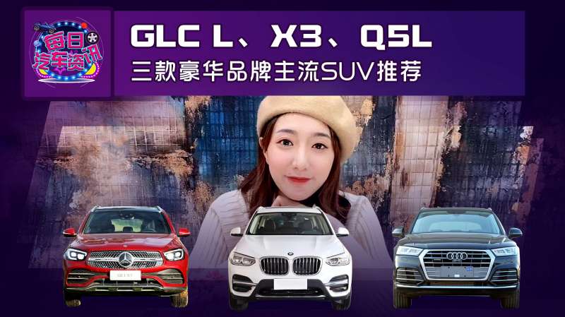 GLC L、X3、Q5L，3款主流豪华SUV推荐,汽车,车评,好看视频