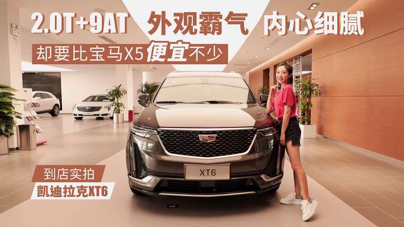 实拍凯迪拉克XT6，2.0T+9AT，外观霸气 内心细腻，比宝马X5还便宜,汽车,车评,好看视频