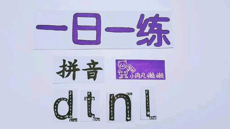 学前拼音dtnl一日一练·幼小衔接儿童启蒙语文学习经验分享,母婴育儿,早期教育,好看视频