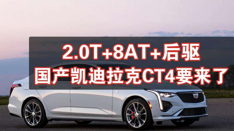 2.0T+8AT+后驱，国产凯迪拉克CT4要来了,汽车,车评,好看视频