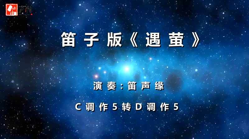 好听的古风音乐《遇萤》笛子版，这旋律太美了！音乐器乐好看视频