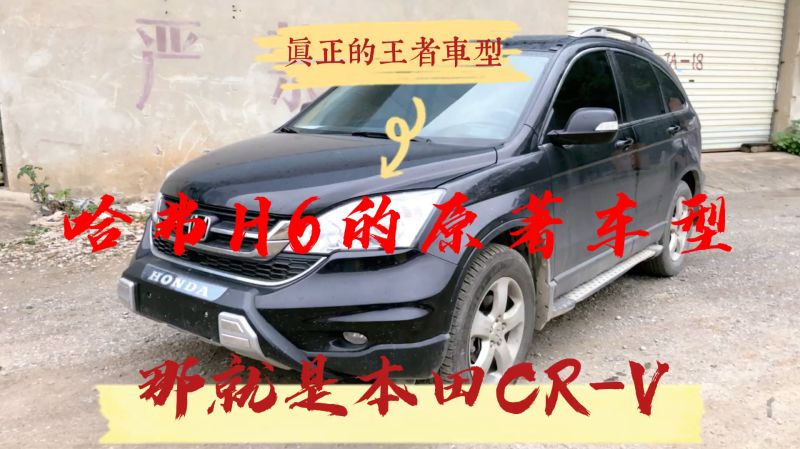 老款本田CR-V，作为哈弗H6的原版车型，这车怎么样？,汽车,车评,好看视频