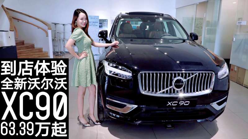 到店体验全新沃尔沃XC90，63.39万起对标凯迪拉克XT6有胜算吗？,汽车,车评,好看视频