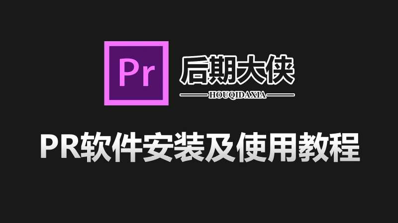 怎么下载pr软件及安装，pr软件中文版免费下载,科技,软件,好看视频