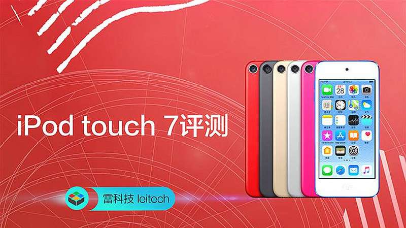 iPod touch 7评测：四年前的产品还能卖？,科技,数码,好看视频