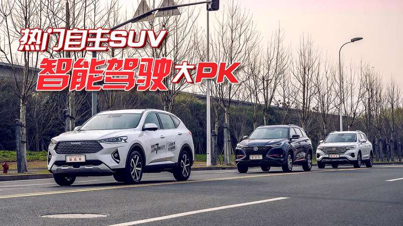 热门自主SUV智能驾驶大PK，哈弗F7究竟比竞品强在哪儿？,汽车,车评,好看视频