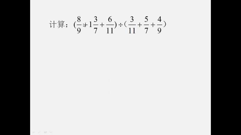 六年级奥数之巧算11-计算（8/9+1又3/7+6/11）÷（3/11+5/7+4/9）,教育,学校教育,好看视频