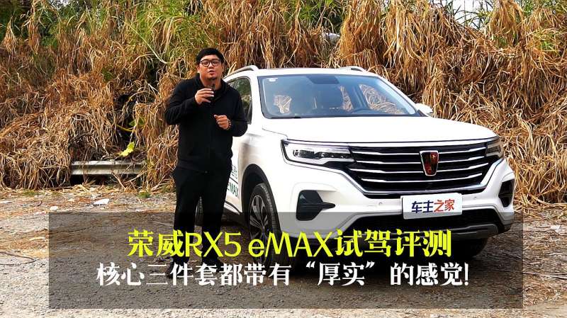 荣威RX5 eMAX试驾评测 核心三件套都带有“厚实”的感觉！,汽车,车评,好看视频