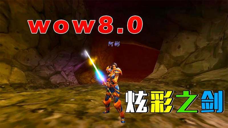 WOW8.0 幻化极品炫彩之剑正式回归艾泽拉斯，外观效果逆天！,游戏,角色扮演类,好看视频