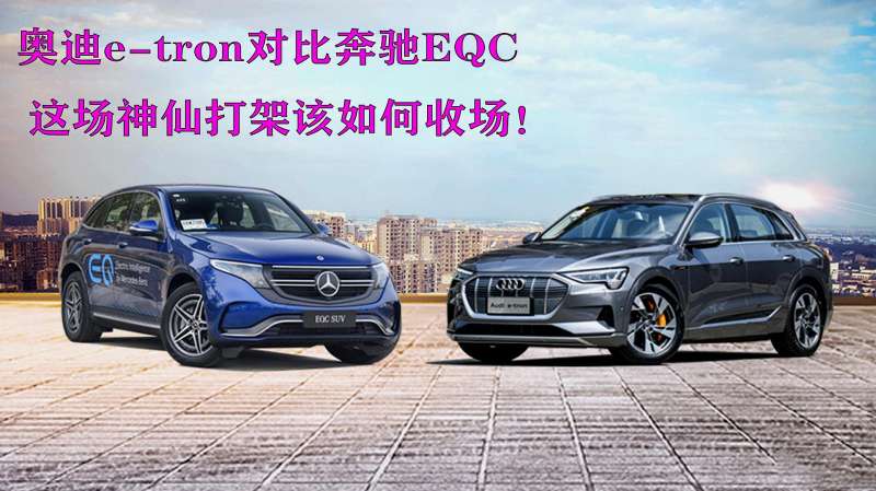 奥迪e-tron对比奔驰EQC 这场神仙打架该如何收场！网友：土豪,汽车,车评,好看视频