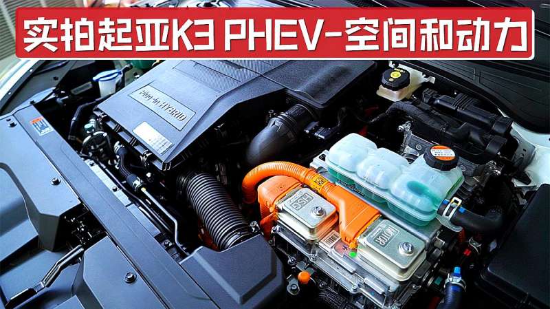 实拍起亚K3 PHEV空间和动力，标配感应式后备箱,汽车,车评,好看视频