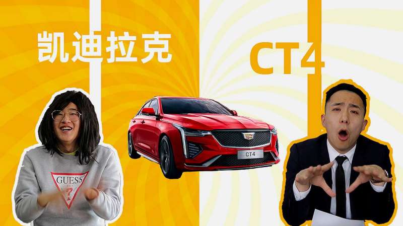 凯迪拉克CT4优惠5万起，才能让人感兴趣？,汽车,车评,好看视频