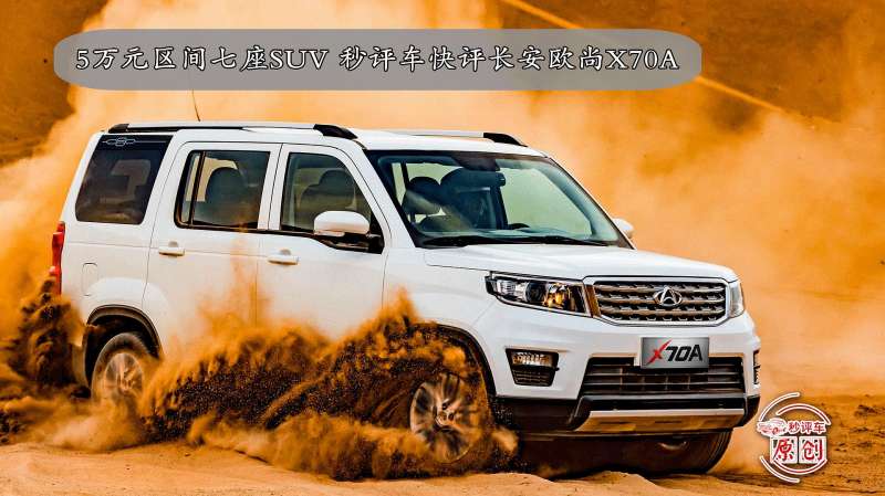 5万元区间七座SUV 秒评车快评长安欧尚X70A,汽车,车评,好看视频