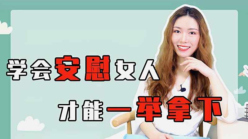 女人心情不好时，用高情商的安慰技巧，她会觉得你很懂女人心情感两性好看视频