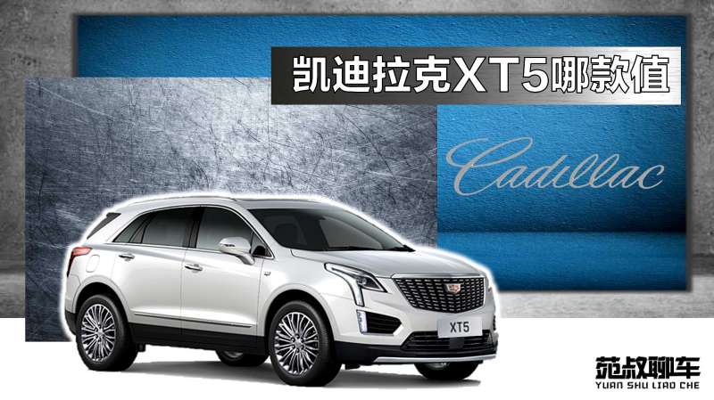 6个配置都是2.0T，为什么推荐你买中配，详解凯迪拉克XT5哪款值,汽车,车评,好看视频